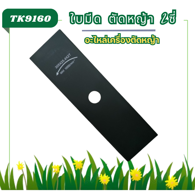TK90 ใบมีดตัดหญ้า หนา 2 mm. ขนาด 12นิ้ว ใบมีดตัดหญ้าสี่เหลี่ยม ใบมีดมี ...