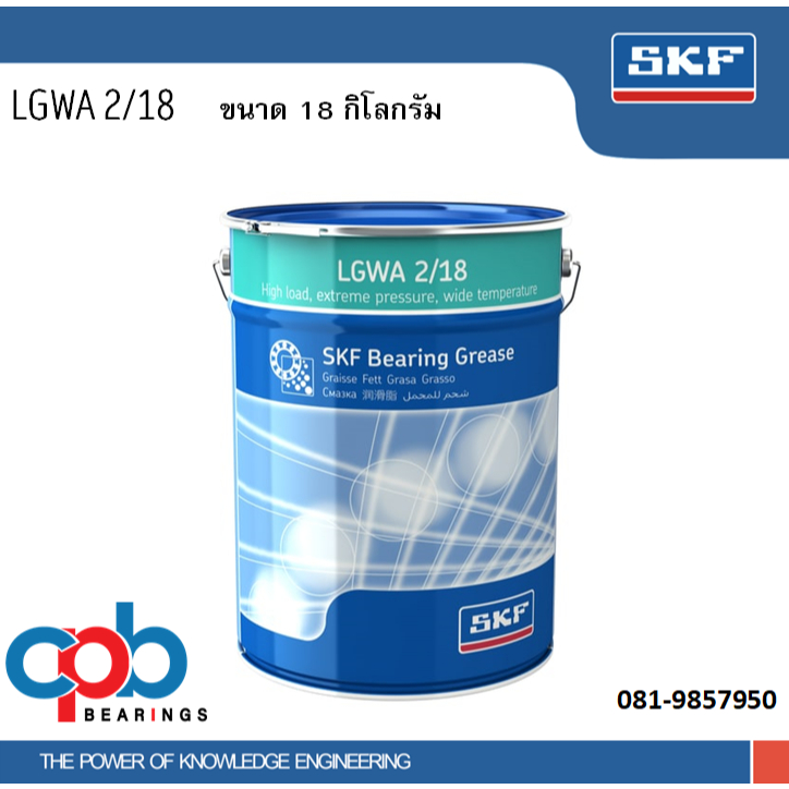 จาระบี SKF LGWA 2/18 ขนาด 18 กิโลกรัม จาระบีสำหรับใช้งานช่วงอุณหภูมิกว้าง | Shopee Thailand