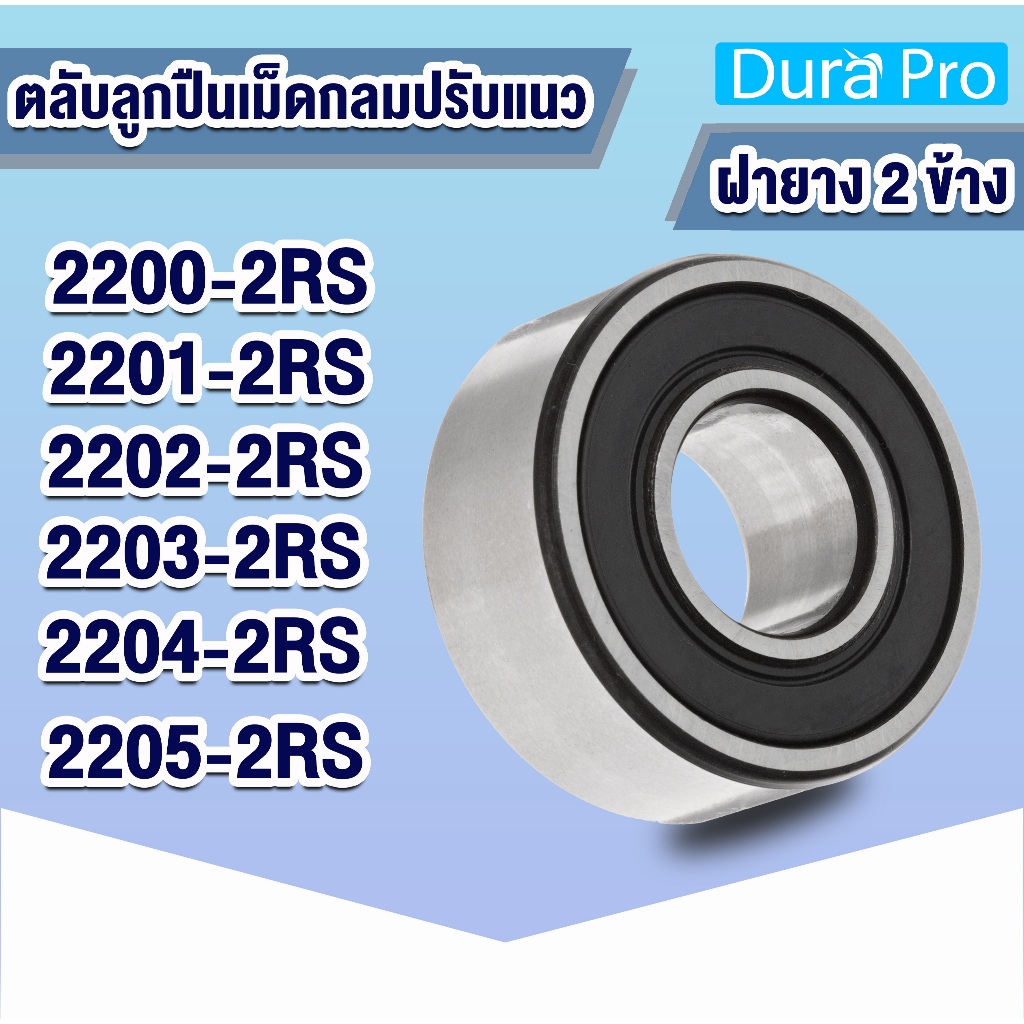 2200-2RS 2201-2RS 2202-2RS 2203-2RS 2204-2RS 2205-2RS ตลับลูกปืนเม็ดกลมปรับแนวได้เอง ( SELF ...