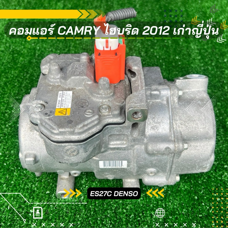 คอมแอร์ Toyota Camry Hybrid แคมรี่ ไฮบริด ปี 2012-2015 ES27C เก่า ...