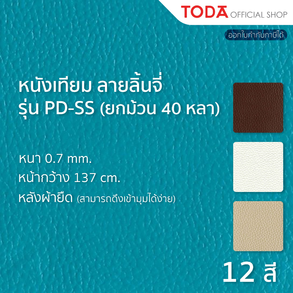 TODA หนังเทียม PVC ลายลิ้นจี่ หุ้มเฟอร์นิเจอร์ หนา 0.7 mm. กว้าง 137 cm. รุ่น PD-SS กลุ่ม5(ยก ...