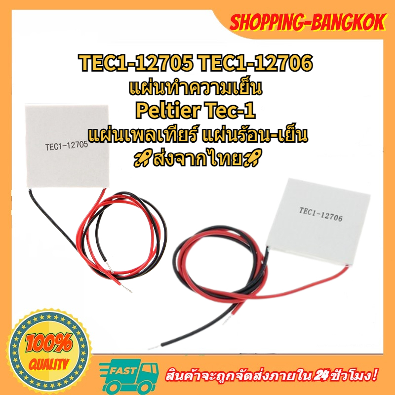 🚀ส่งจากไทย🚀 TEC1-12705 TEC1-12706 แผ่นทำความเย็น Peltier Tec-1 แผ่นเพล ...