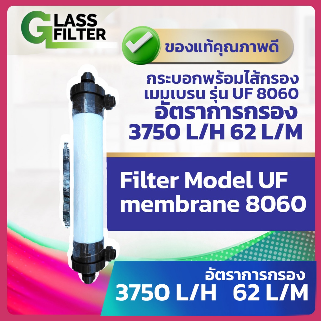 Filter Model UF membrane 8060 - กระบอกพร้อมไส้กรอง เมมเบรน รุ่น UF 8060 ...