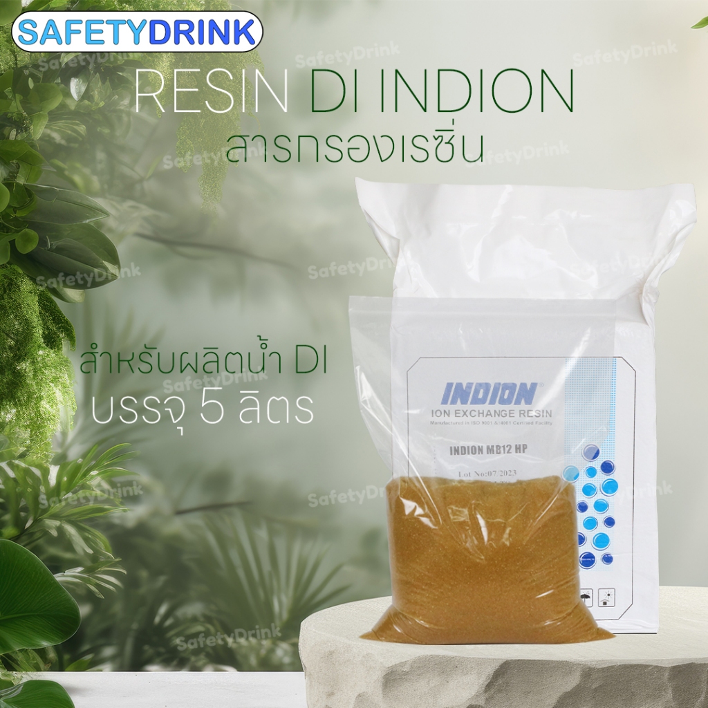 สารกรอง RESIN DI "INDION" Mixed Bed 12 HP (ขนาดบรรจุ 5 ลิตร/ถุง ...