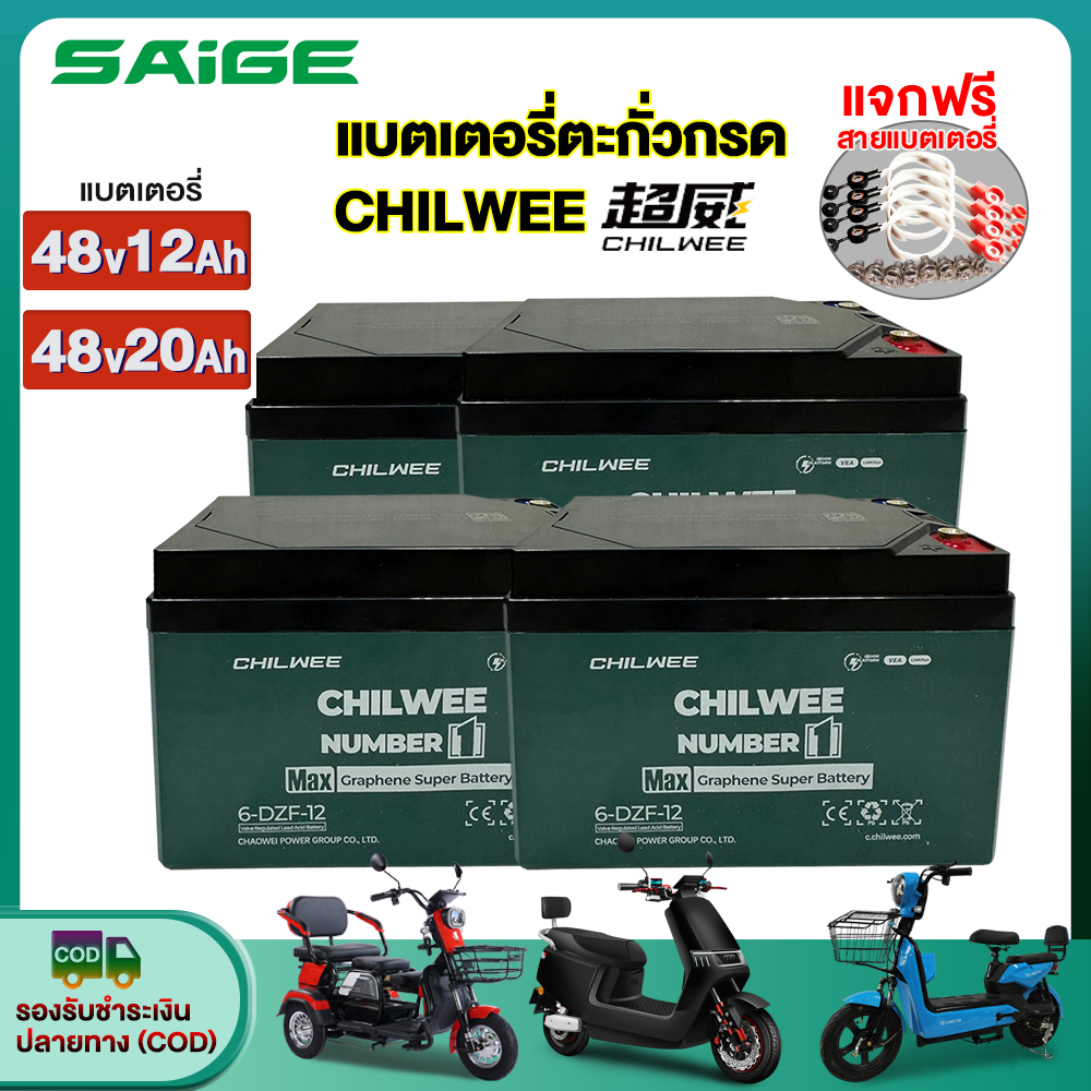 ส่วนลด25%】Saige แบตเตอรี่จักรยานไฟฟ้า แบตเตอรี่ตะกั่วกรด CHILWEE ...