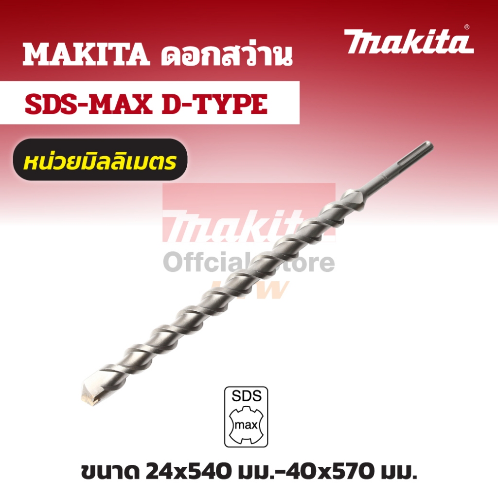 MAKITA มากีต้า MPD-34796 ดอกสว่าน SDS-MAX 40X570 D-34796/D-34160 SDS ...