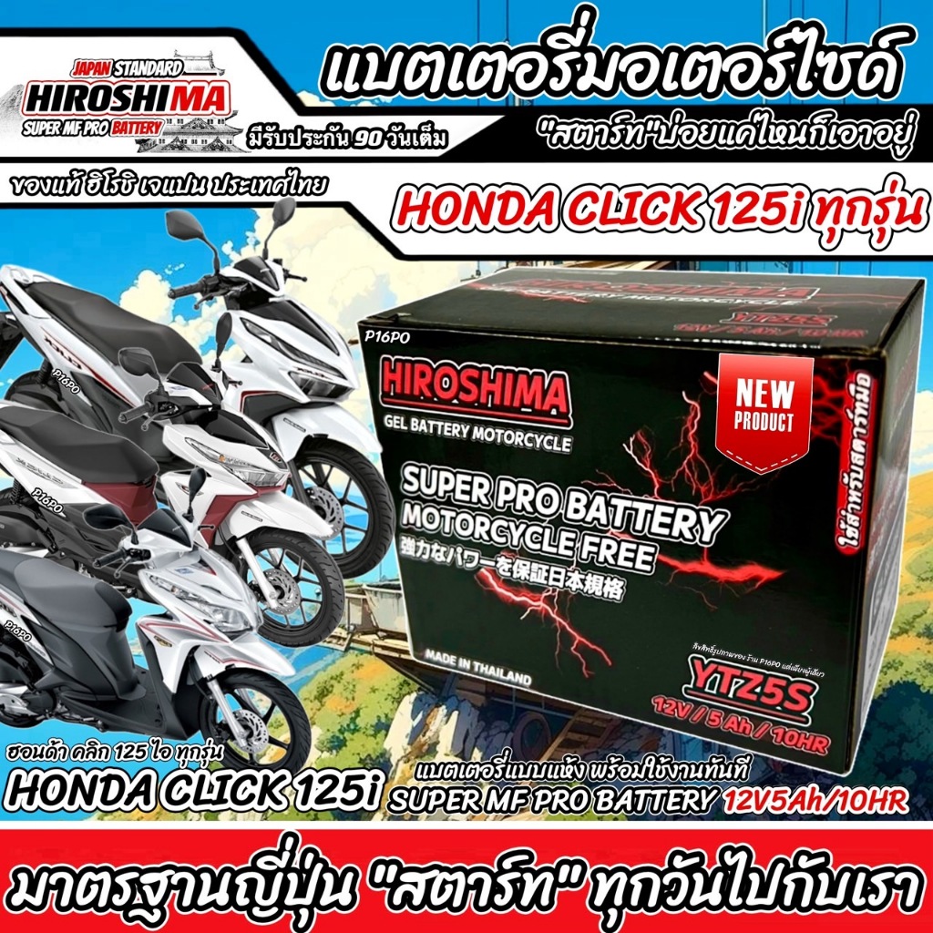 แบตเตอรี่ Honda Click 125i ทุกรุ่นหัวฉีดจ่ายน้ำมัน PGM-FI ฮอนด้า คลิก ...