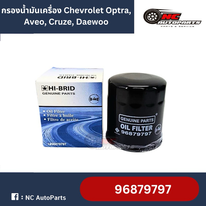 กรองน้ำมันเครื่อง Chevrolet Optra, Aveo, Cruze, Daewoo ยี่ห้อ HI-BRID ...