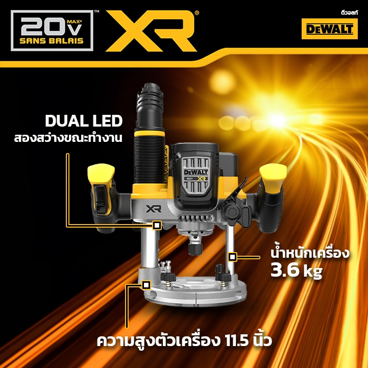 DEWALT รุ่น DCW620B เร้าเตอร์ไร้สายไร้แปรงถ่าน 20V Max 1/2 นิ้ว 2-1/4 ...