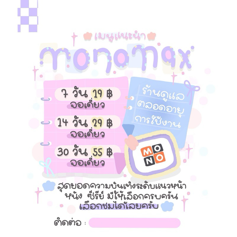 สายบันเทิงจัดเต็มมีพูดไทยพร้อมส่งmonomax | Shopee Thailand