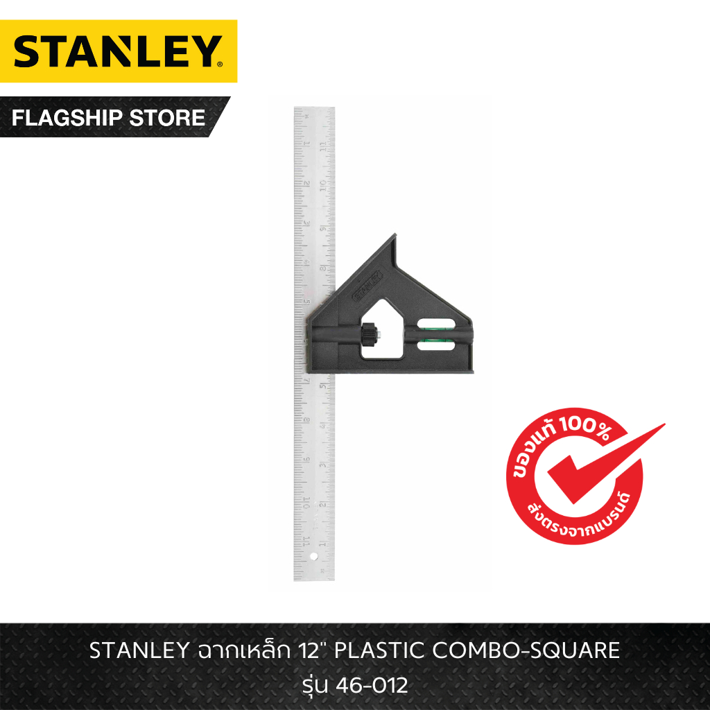 STANLEY รุ่น 46-012 ฉากเหล็ก 12" PLASTIC COMBO-SQUARE | Shopee Thailand