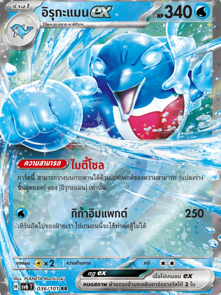 อิรุกะแมน ex RR SV6 036/101 [แปลงร่างขั้นสุดยอด] น้ำ หน้ากากจอมลวงตา การ์ดโปเกมอน ภาษาไทย ของแท้ ...