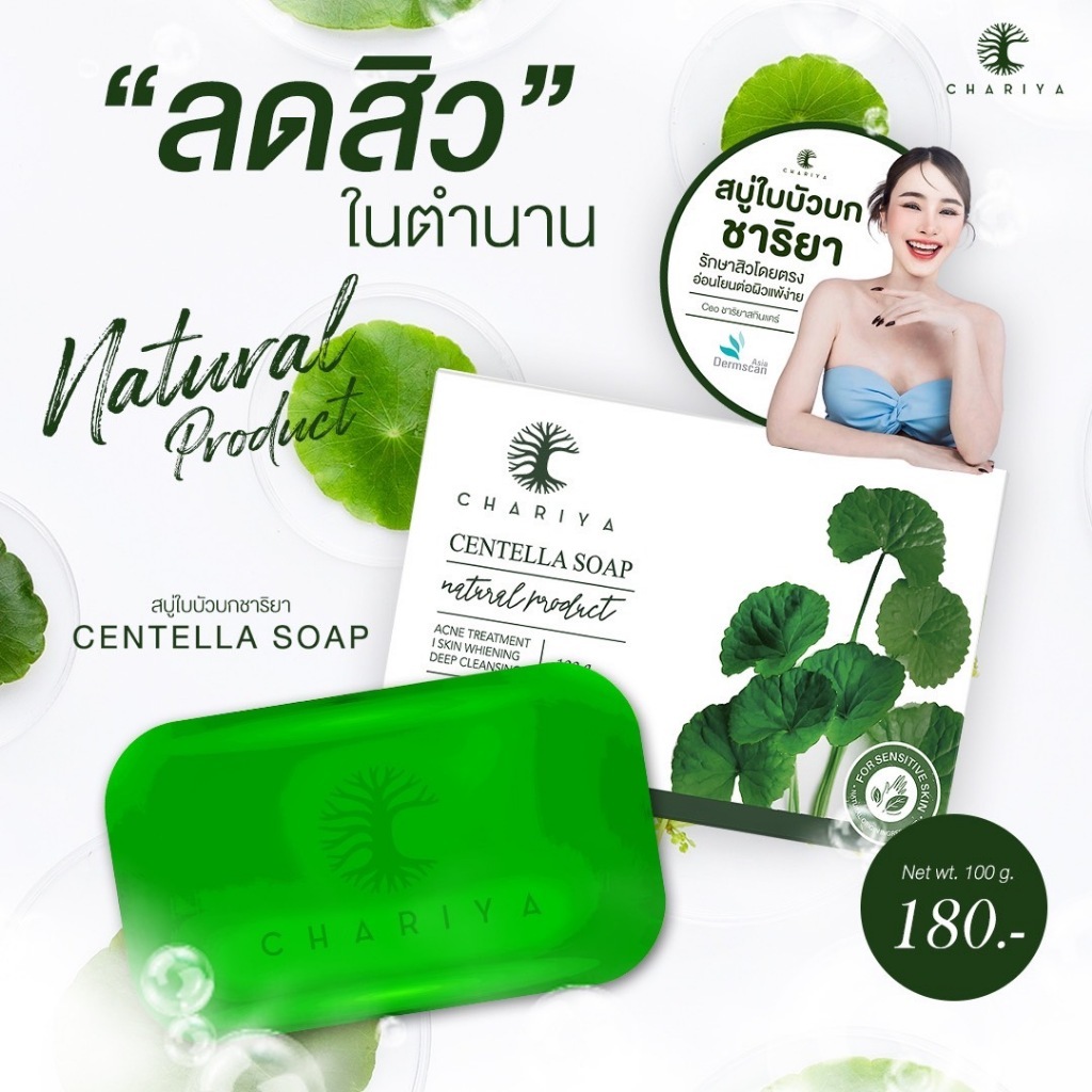 CHARIYA ชาริยา สบู่ใบบัวบก สบู่สมุนไพรธรรมชาติ ขนาด 100 กรัม | Shopee Thailand