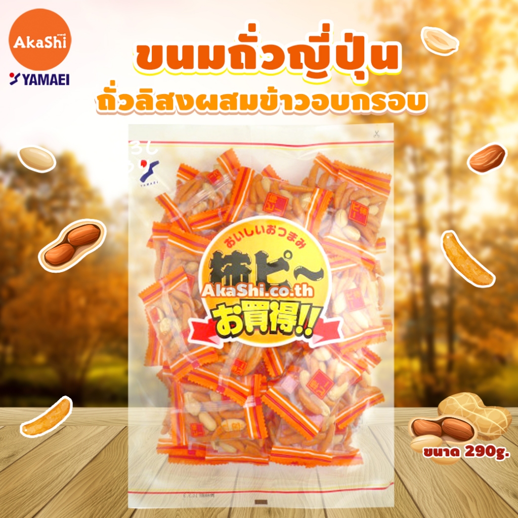 Yamaei Kaki Pi Value Pack - ข้าวอบกรอบผสมถั่วลิสง แพ็คสุดคุ้ม ขนมถั่วญี่ปุ่น | Shopee Thailand