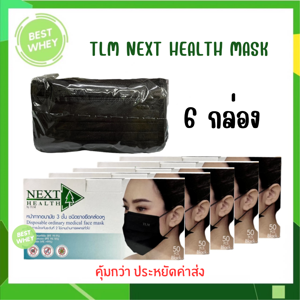 แพ็ค 6 กล่อง TLM NEXT HEALTH MASK หน้ากากอยามัย เกรดการแพทย์ 3 ชั้น ...