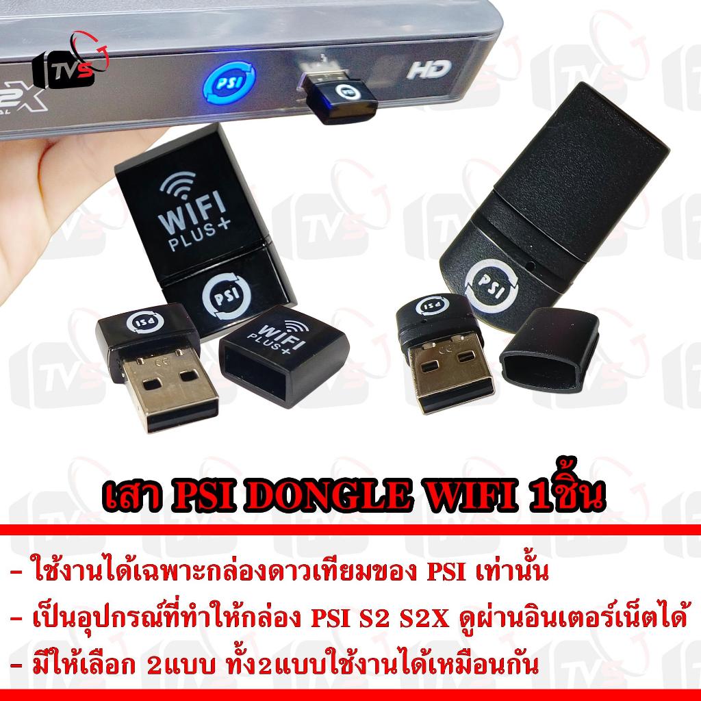 PSI DONGLE WIFI เสา USB WiFi สำหรับกล่อง PSI S2 S2X ทำให้ดูผ่านอินเตอร์เน็ตได้ | Shopee Thailand