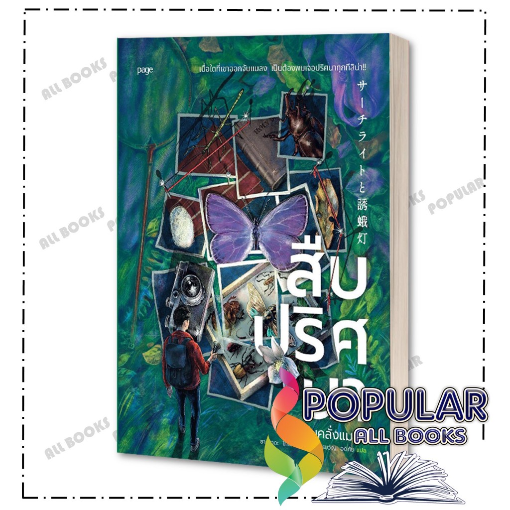หนังสือ สืบปริศนากับหนุ่มคลั่งแมลง ,ซากุราดะ โทโมยะ ,Page Publishing | Shopee Thailand