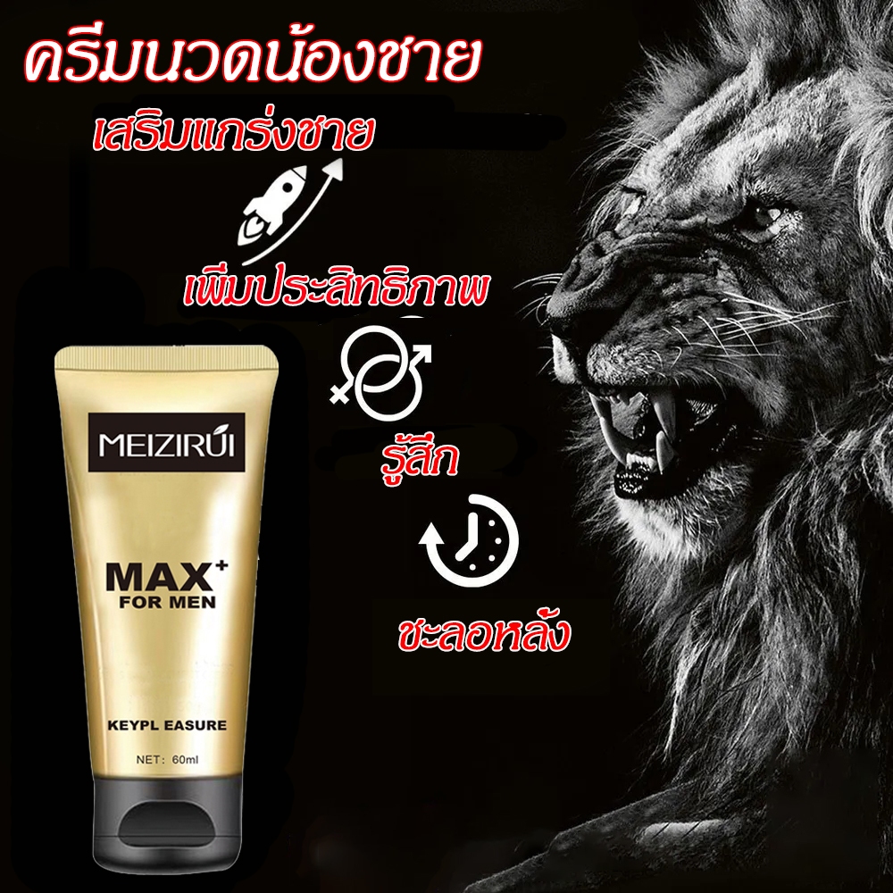 MEIZIRÚI ครีมนวดน้องชาย เทคแคร์ชาย หล่อเลี้ยงนวดชาย 60ml 100%เห็นผลจริง ...