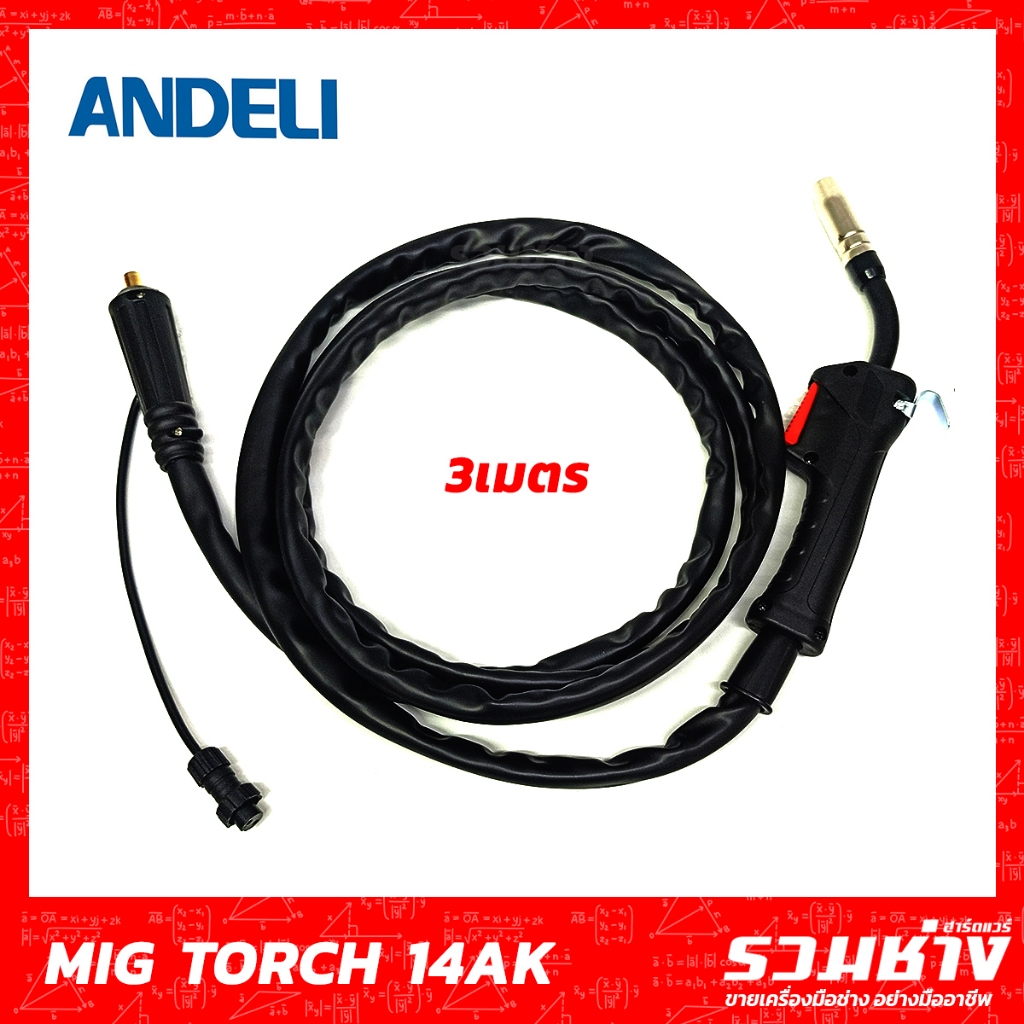 ANDELI สายเชื่อมMig 14AK 3เมตร 5เมตร ท่อนำสายอย่างดี ไหลลื่นกว่าปกติ ดีกว่าสายติดเครื่อง ...