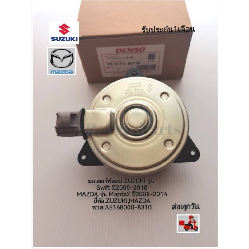 มอเตอร์ พัดลม ZUZUKI รุ่น Swift ปี 2005-2018,MAZDA รุ่น Mazda 2 ปี 08 ...