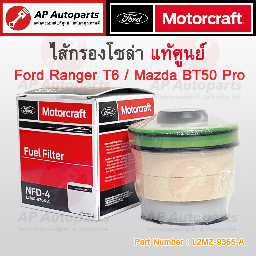 แท้ศูนย์ FORD !! ไส้กรองโซล่า Ranger T6 / Mazda BT50 Pro เครื่อง 2.2 ...