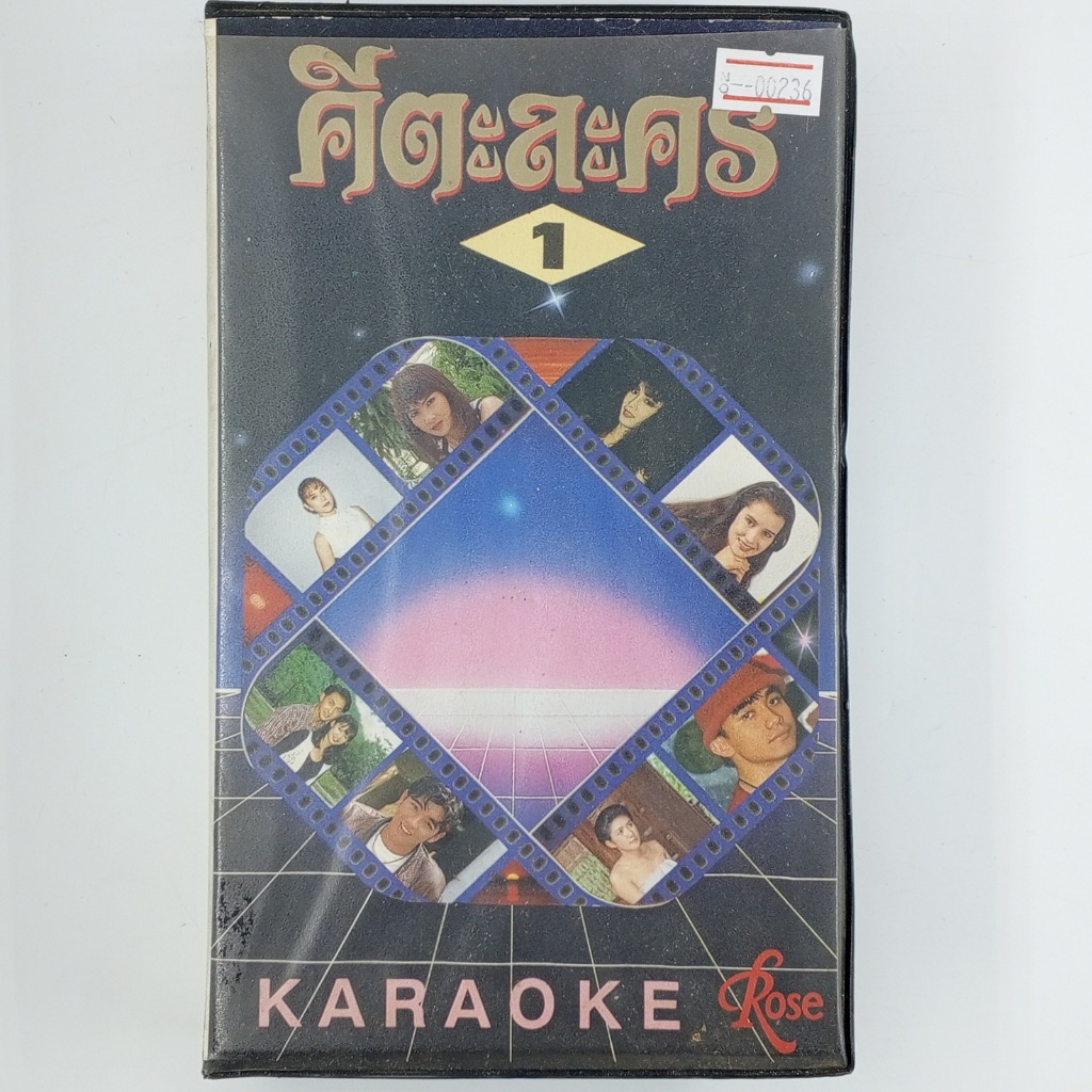 [00236] ♪KARAOKE♪ คีตะละคร 1 (VHS)(USED) วีดีโอ เทปหนัง เทปคาสเซ็ต มือ ...