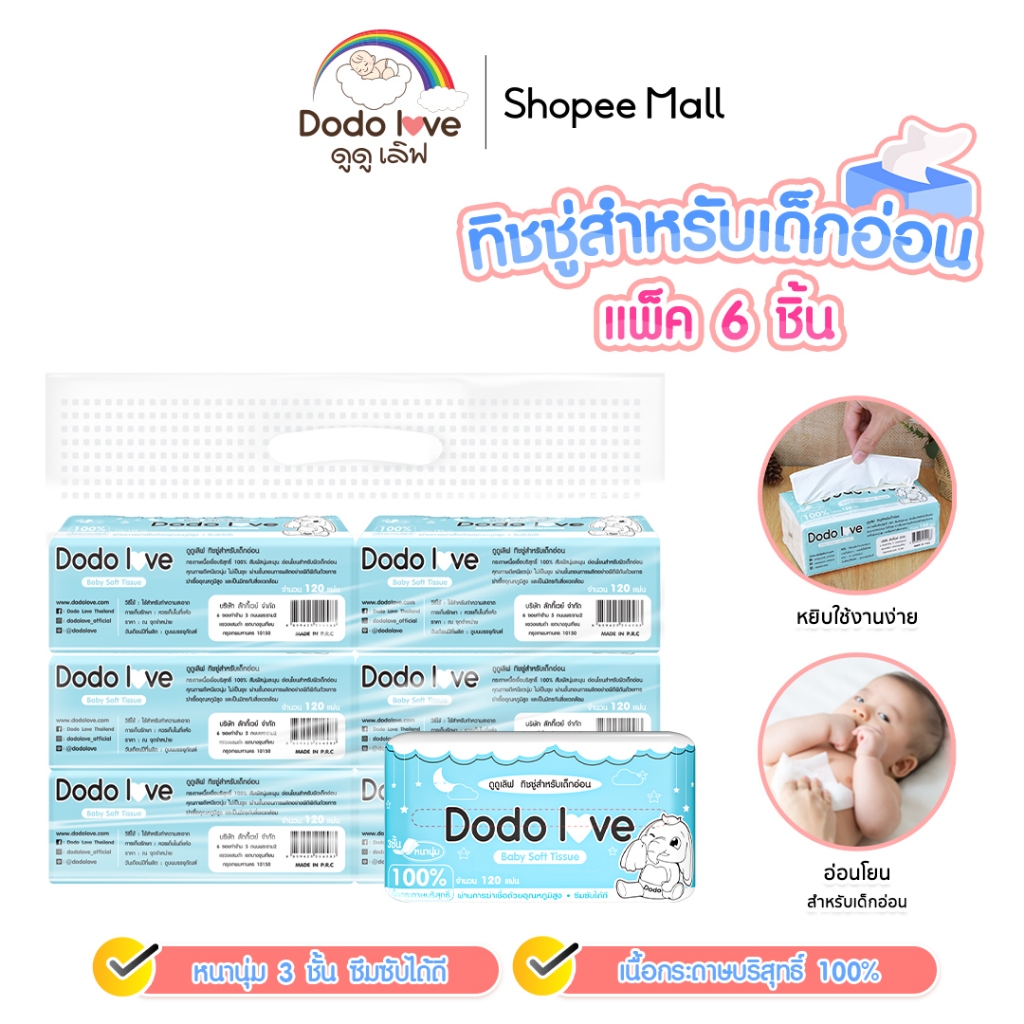 [ยกแพ็ค 6 ชิ้น] DODO DODOLOVE Baby Cotton Soft Tissue ทิชชู่ สำหรับเด็ก ...