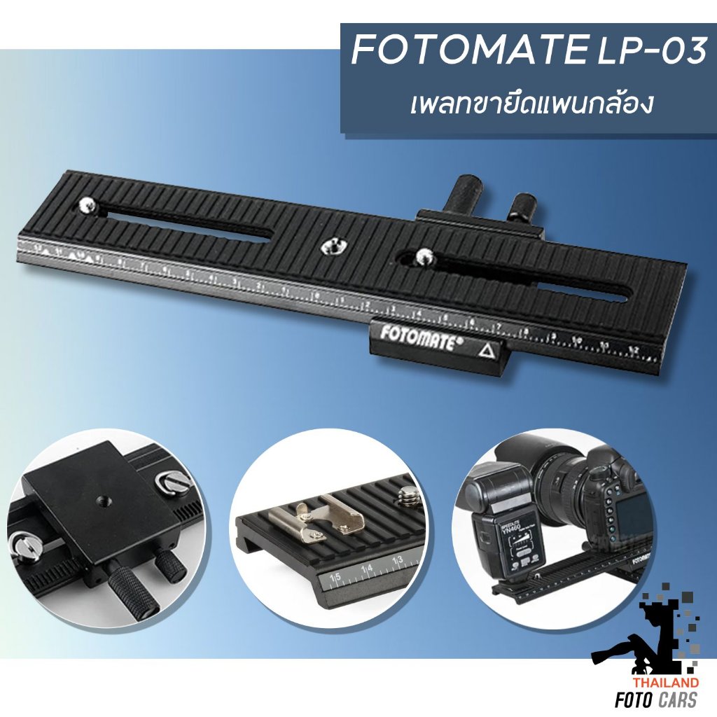 เพลทขายึดแพนกล้อง Fotomate LP-03 Macro Focus Rail Plate รางเลื่อนมาโคร ...