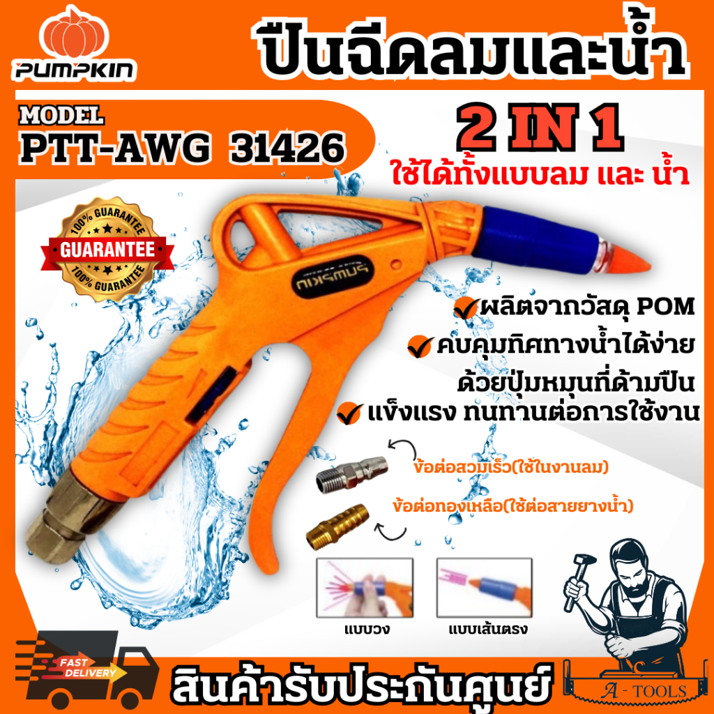 PUMPKIN ปืนฉีดลม/น้ำ ปรับแรงลม/น้ำ รุ่น 31426 / PTT-AWG Air Blow Gun ...