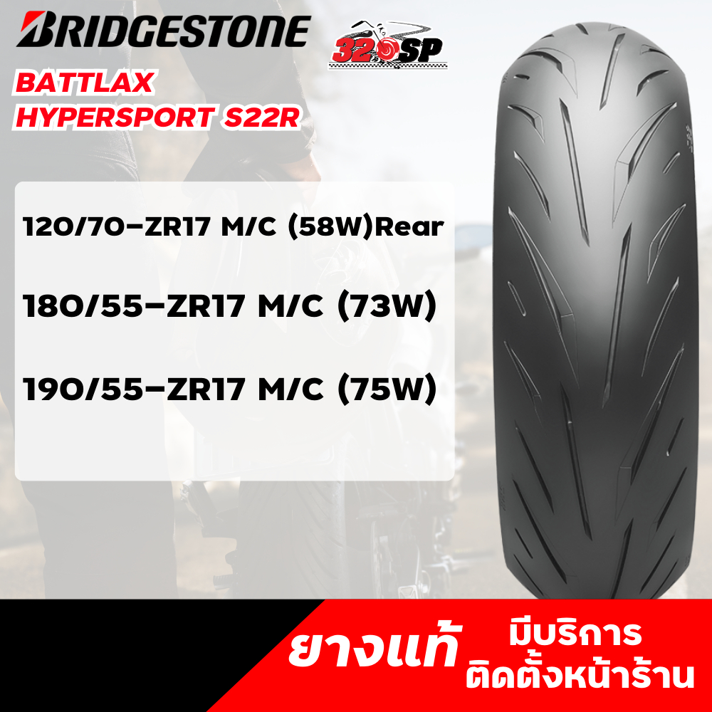 ยาง BRIDGESTONE BATTLAX HYPERSPORT S22R ขอบ17 120/70-ZR17 M/C (58W) /180/55-ZR17 M/C (73W) /190/ ...