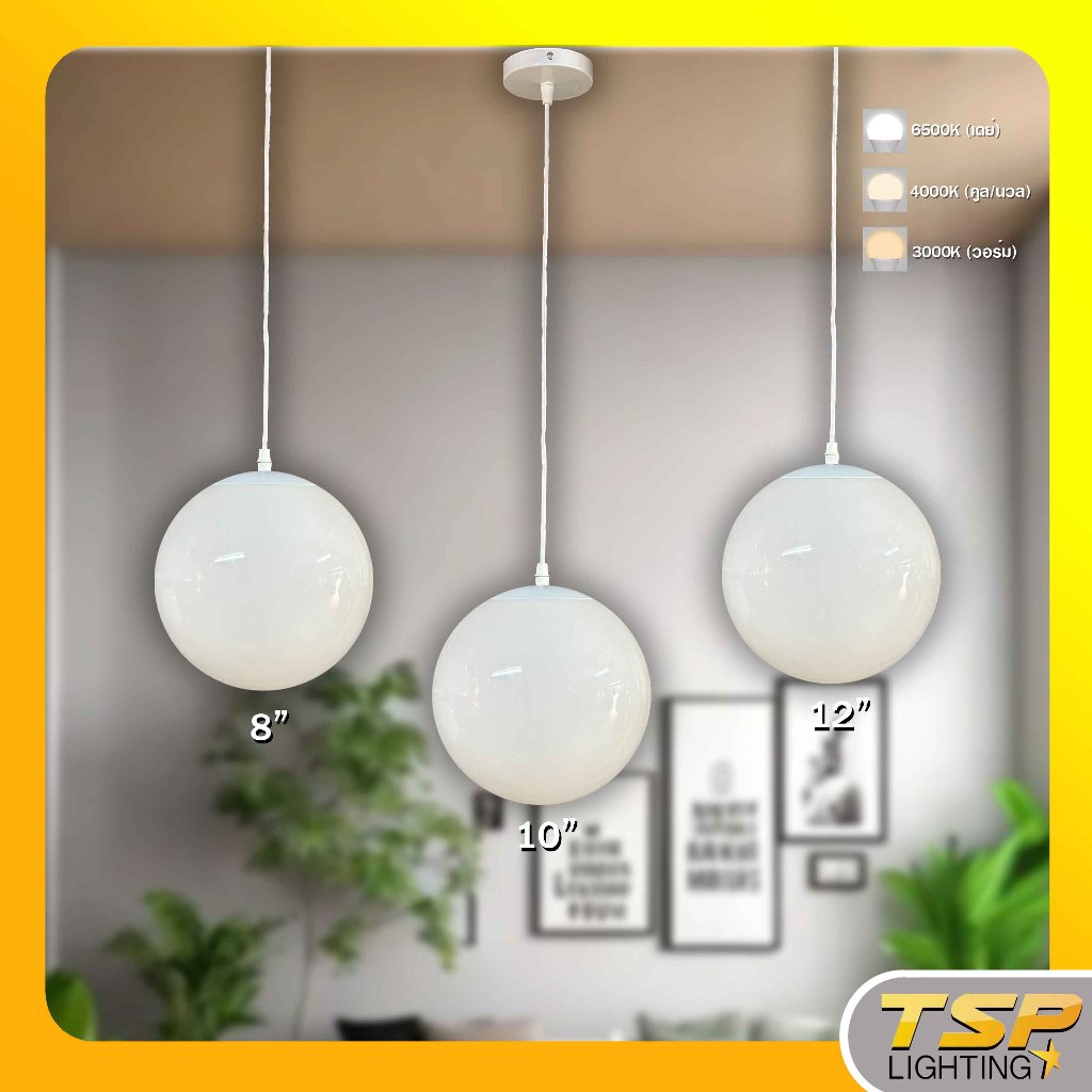 TSP Lighting │โคมไฟห้อยแก้วกลม สีนม สายสีขาว E27 ตัดปาก 8" 10" 12" โคม ...