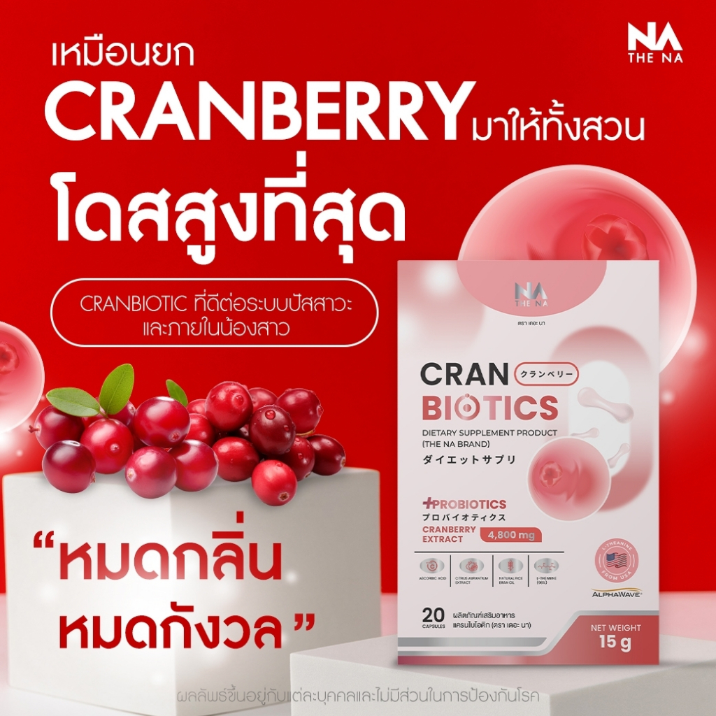 The Na Cranbiotics Cranberry + Probiotic ปรับสมดุลจุดซ่อนเร้น ลดกลิ่น ...