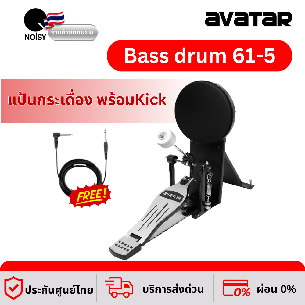 กระเดื่องกลองไฟฟ้า Avatar SD61-5 ใช้กับ PD705 ได้ | Shopee Thailand