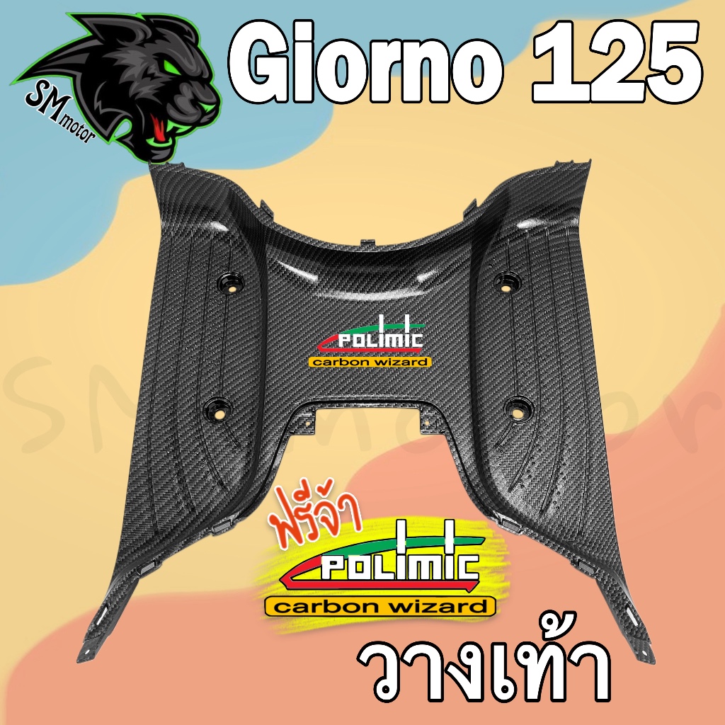 วางเท้า พื้นเหยียบ (เปลือกแท้ศูนย์) GIORNO 125 เคฟล่าลายสาน 5D พร้อม ...