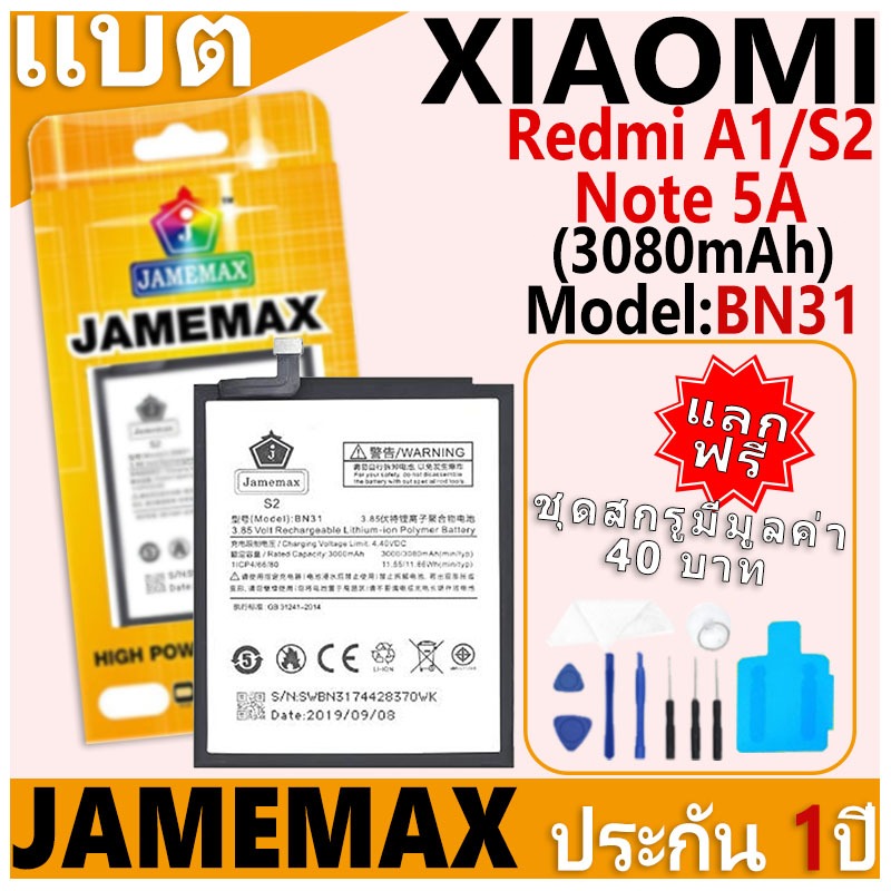 แบตเตอรี่ JAMEMAX รุ่น Xiaomi Redmi A1/S2/Note 5A Model: BN31 ฟรีชุดไข ...
