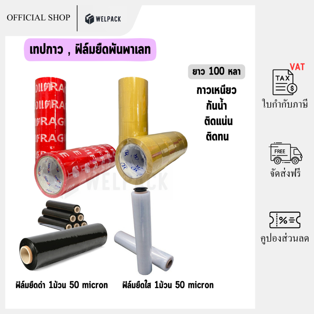 WELPACK【ยกแถว 6 ม้วน】เทปกาว,ฟิล์มพันพาเลท ปิดกล่อง ติดกล่อง สก็อตเทป กว้าง2นิ้ว ยาว100หลา ...