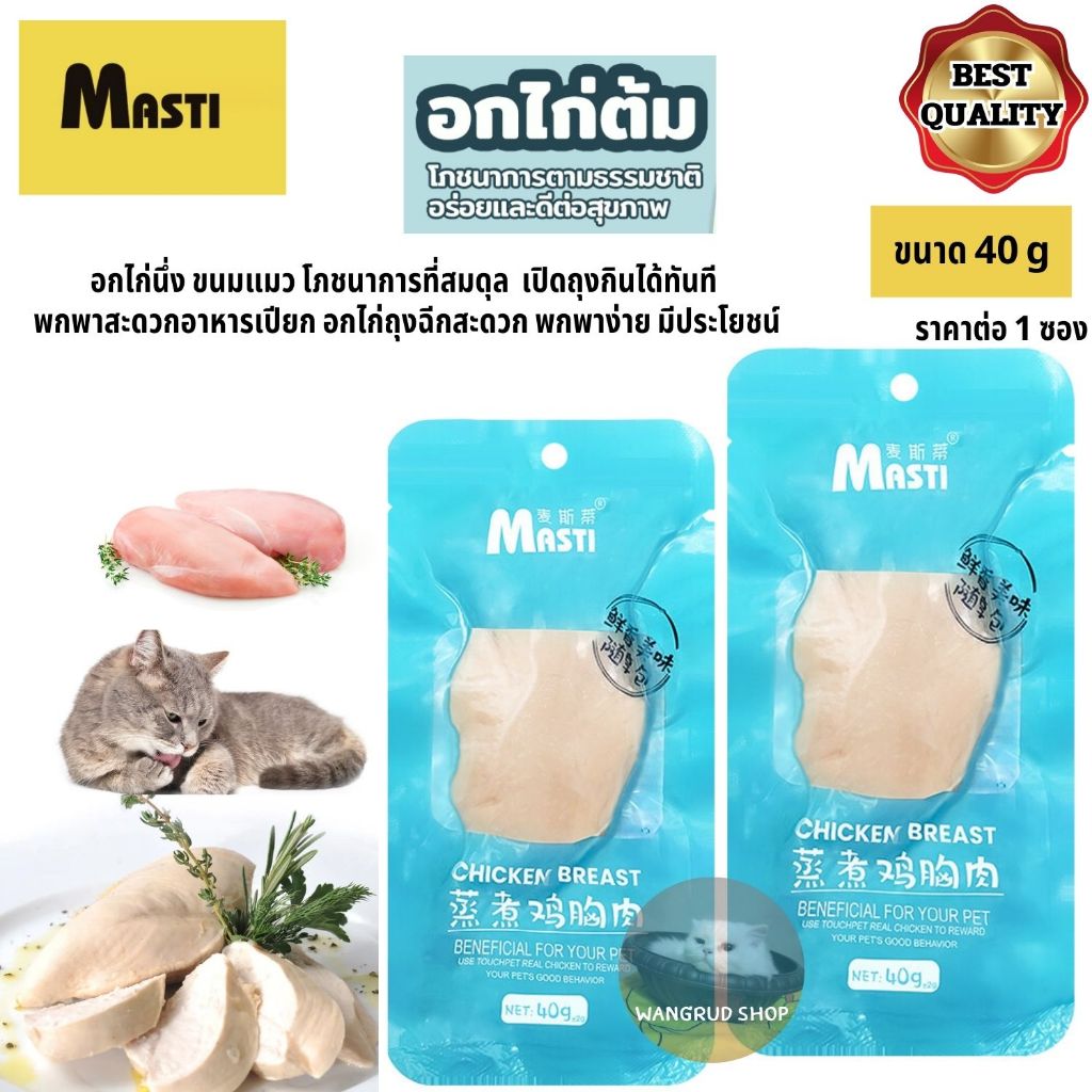 MASTI อกไก่ต้ม อกไก่นึ่ง ขนมสำหรับสุนัขและแมว 40 กรัม นุ่ม ไม่ใส่เกลือ ...