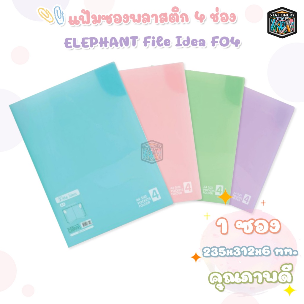แฟ้มซองพลาสติก 4 ช่อง ตราช้าง File Idea F04 (คละสี)(จำนวน 1 ซอง ...