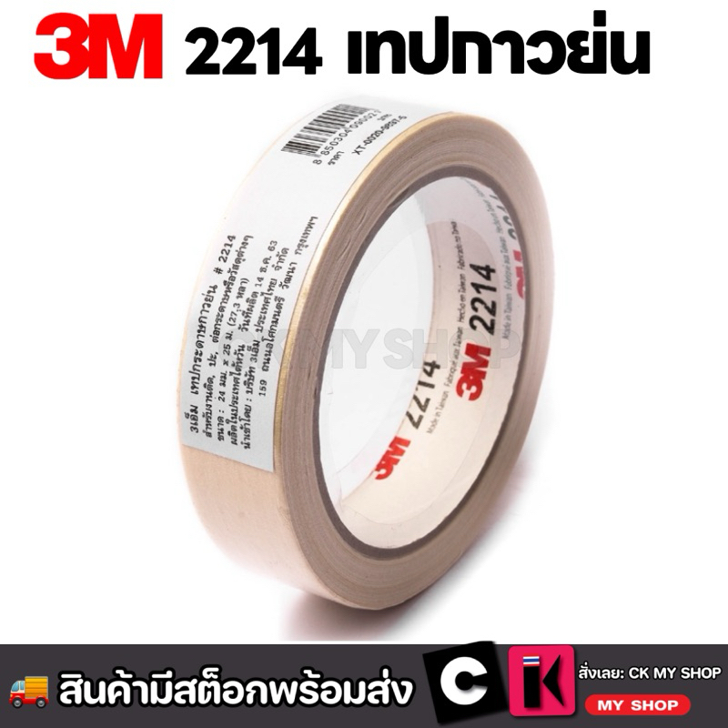 3M เทปกระดาษกาวย่น รุ่น 2214 หน้ากว้าง 18 มม 24 มม 36 มม 48 มม. ยาว 25 เมตร | Shopee Thailand