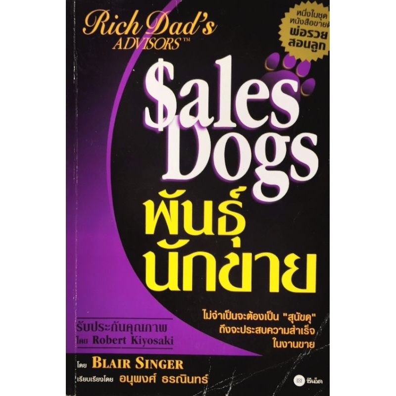 พันธุ์นักขาย (Sales Dogs) Blair Singer เขียน มือ 2 สภาพ อ่าน | Shopee ...