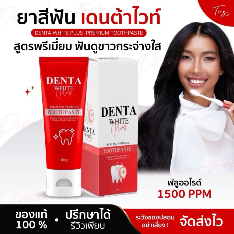 [ของแท้] เดนต้าไวท์ พลัส ยาสีฟัน DENTA WHITE PLUS PREMIUM TOOTHPASTE สูตรพรีเมี่ยม ฟันดูขาว ...