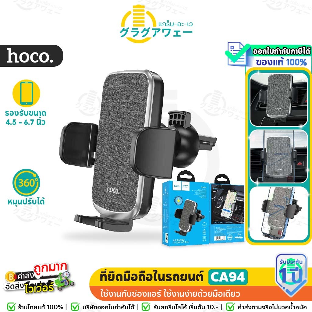 Hoco CA94 ที่ยึดมือถือในรถ ติดช่องแอร์ ปรับมุมมองได้ 360° รองรับมือถือขนาดหน้าจอ 6.7 นิ้ว air ...