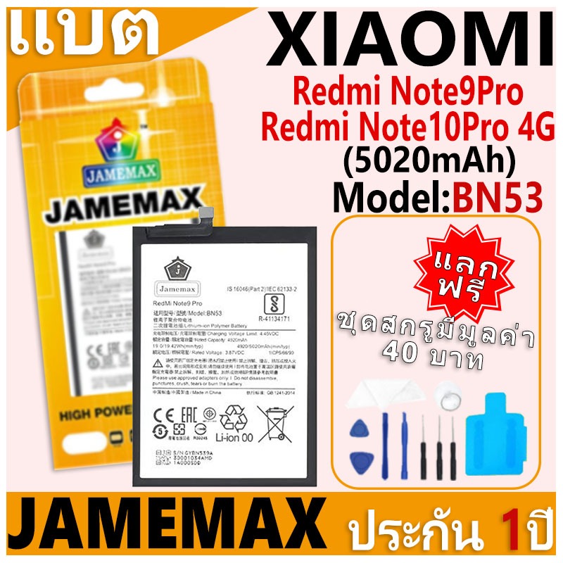 แบตเตอรี่ JAMEMAX รุ่น Xiaomi Redmi Note9Pro/Redmi Note10Pro 4G Model: BN53 ฟรีชุดไขควง รับ ...