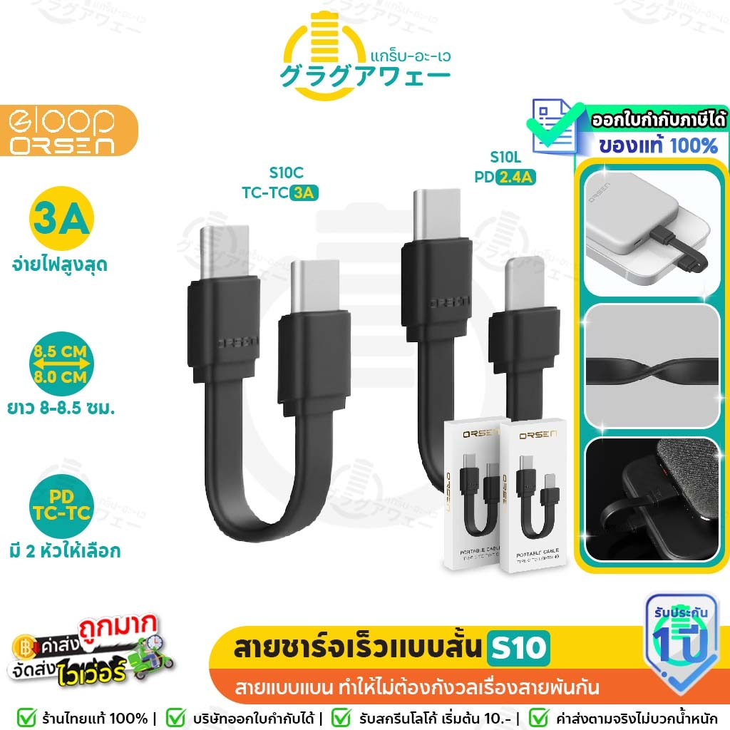 ORSEN by Eloop S10C , S10L สายชาร์จสั้น 8cm สำหรับ Type-C to Type-C 3A / Type-C to IOS 2.4A ...