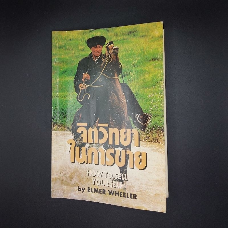 หนังสือ จิตวิทยาในการขาย How to Sell Yourself - Elmer Wheeler | Shopee ...