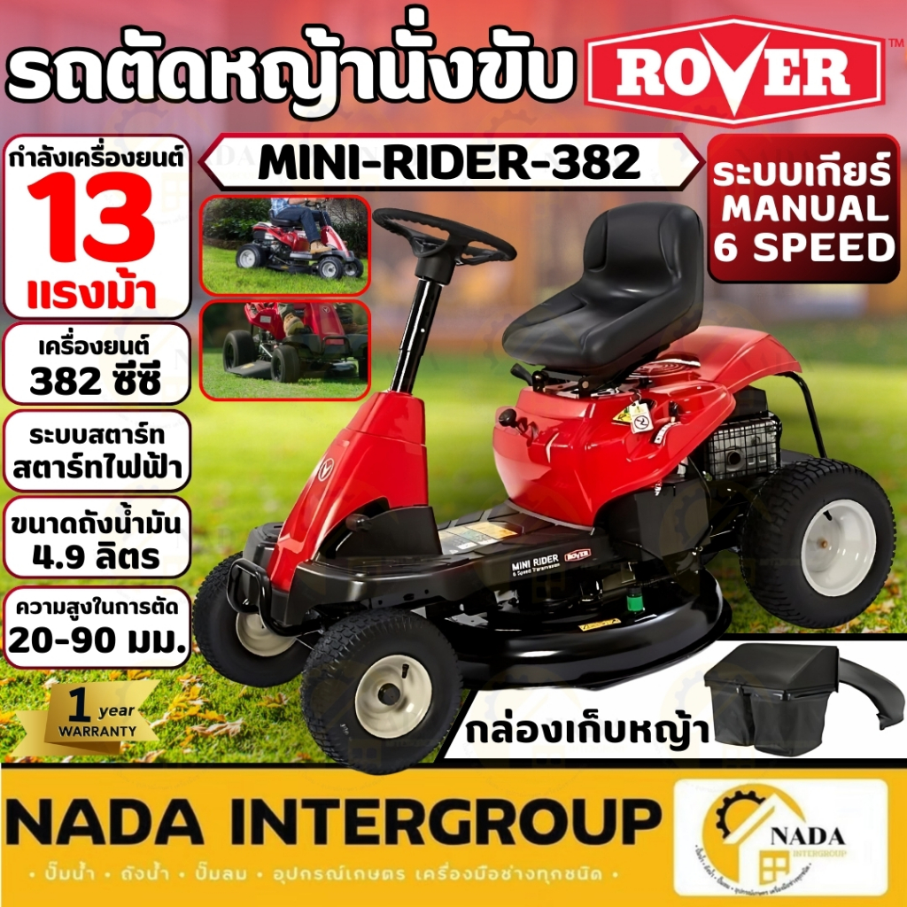 ROVER รถตัดหญ้านั่งขับ รุ่น MINI-RIDER-382 ใบมีด 30 นิ้ว เกียร์ธรรมดา ...