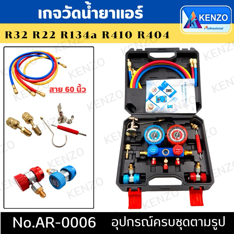 KENZO เกจวัดน้ำยาแอร์ เติมน้ำยาแอร์ R32 R22 R134a R410 R404 สายยาว 60 นิ้ว พร้อมหัวเติม 134a ...