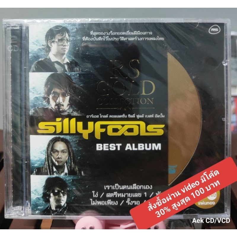 (CD+DVD) Rs Gold Collection Silly Fools Best Album (มือ1),ตัดสันปก ...