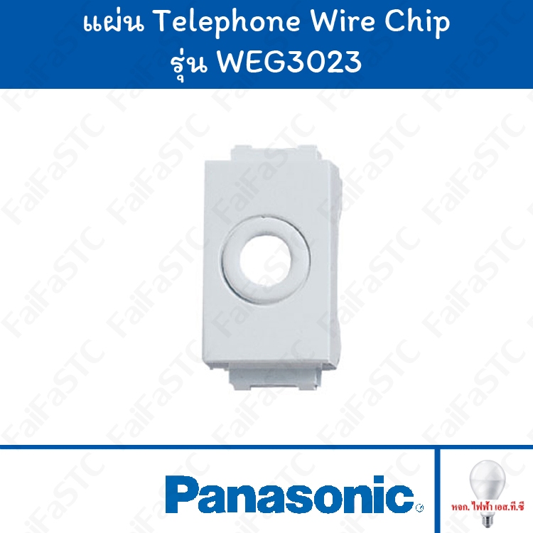 Panasonic แผ่น Telephone Wire Chip สีขาว รุ่น WEG3023 | Shopee Thailand