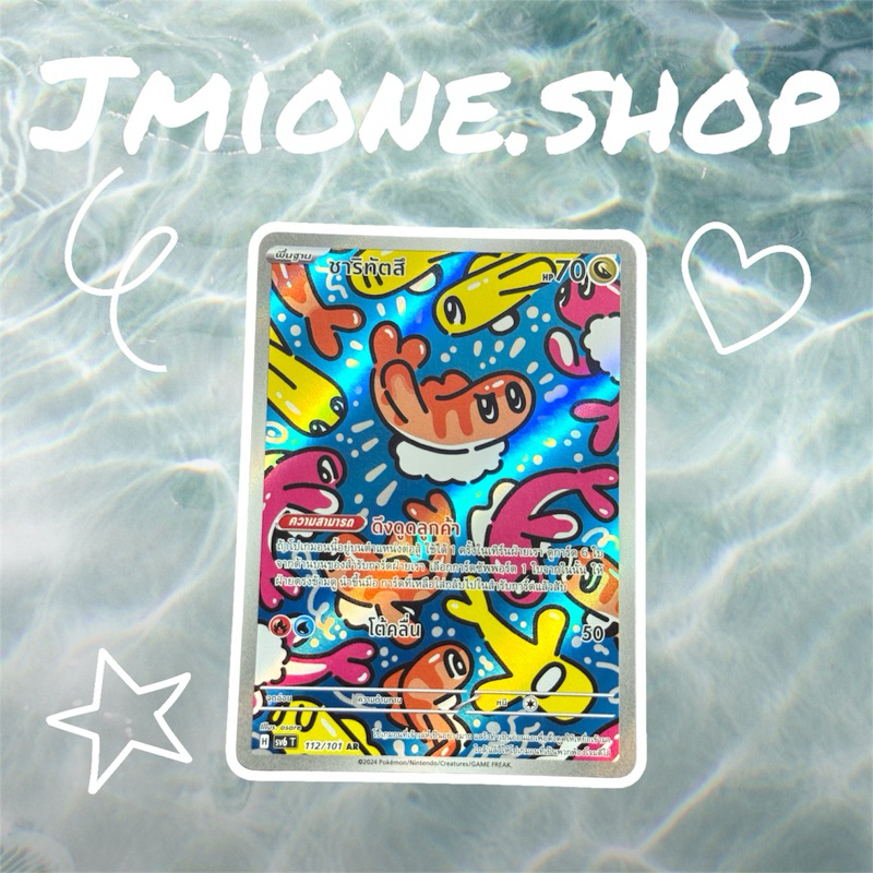 การ์ดโปเกม่อน หน้ากากจอมลวงตา sv6 T ชาริทัตสึ (AR) 112/101 | Shopee Thailand